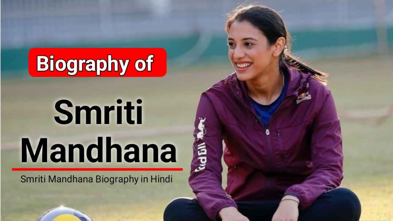 स्मृति मंधाना का जीवन परिचय | Smriti Mandhana Biography In Hindi ...