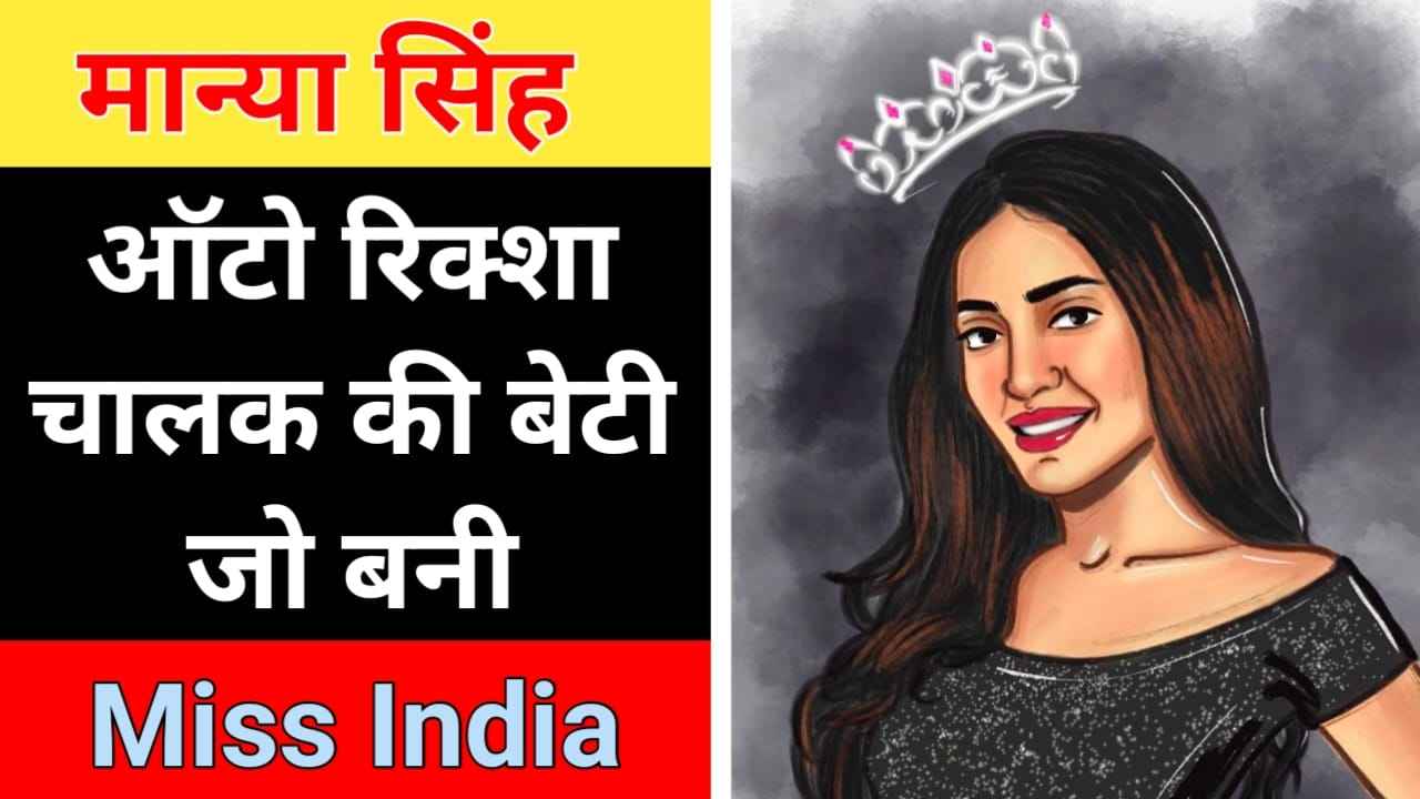 मान्या सिंह का जीवन परिचय | Manya Singh Biography In Hindi » Biography Wallah