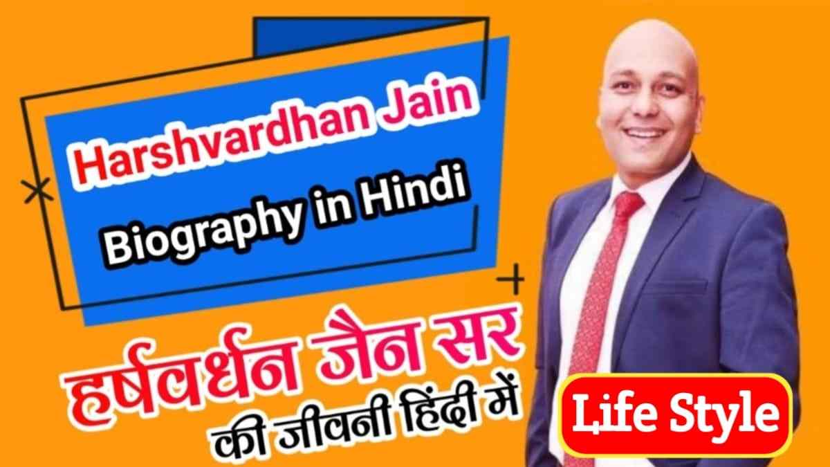 हर्षवर्धन जैन का जीवन परिचय | Harshvardhan Jain Biography In Hindi ...