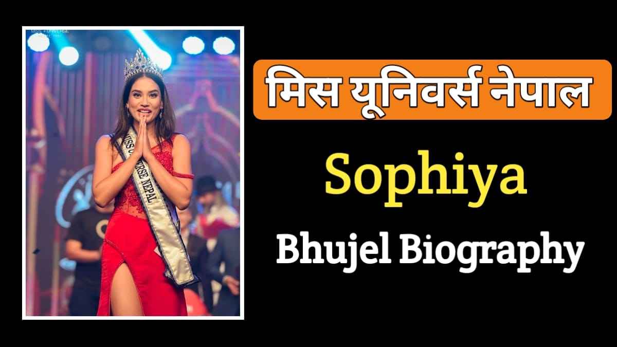 सोफिया भुजेल का जीवन परिचय | Sophiya Bhujel Biography In Hindi » Biography Wallah
