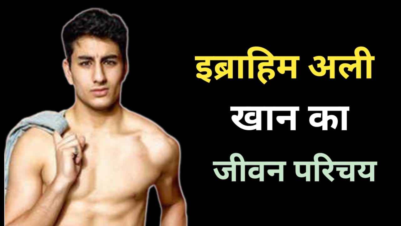 इब्राहिम अली खान का जीवन परिचय | Ibrahim Ali Khan Biography In Hindi ...