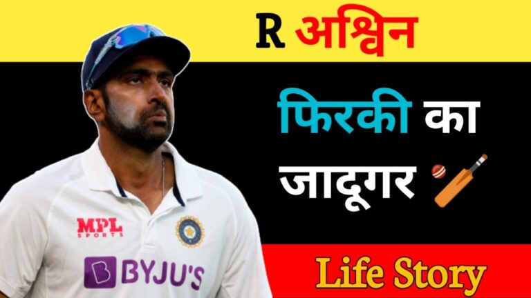 रविचंद्रन अश्विन का जीवन परिचय | Ravichandran Ashwin Biography In Hindi ...
