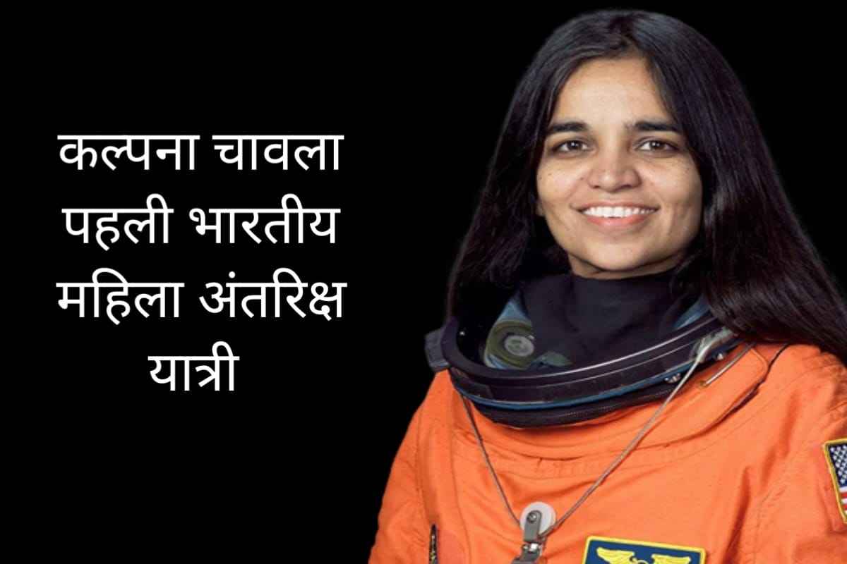 कल्पना चावला का जीवन परिचय | Kalpana Chawla Biography In Hindi ...