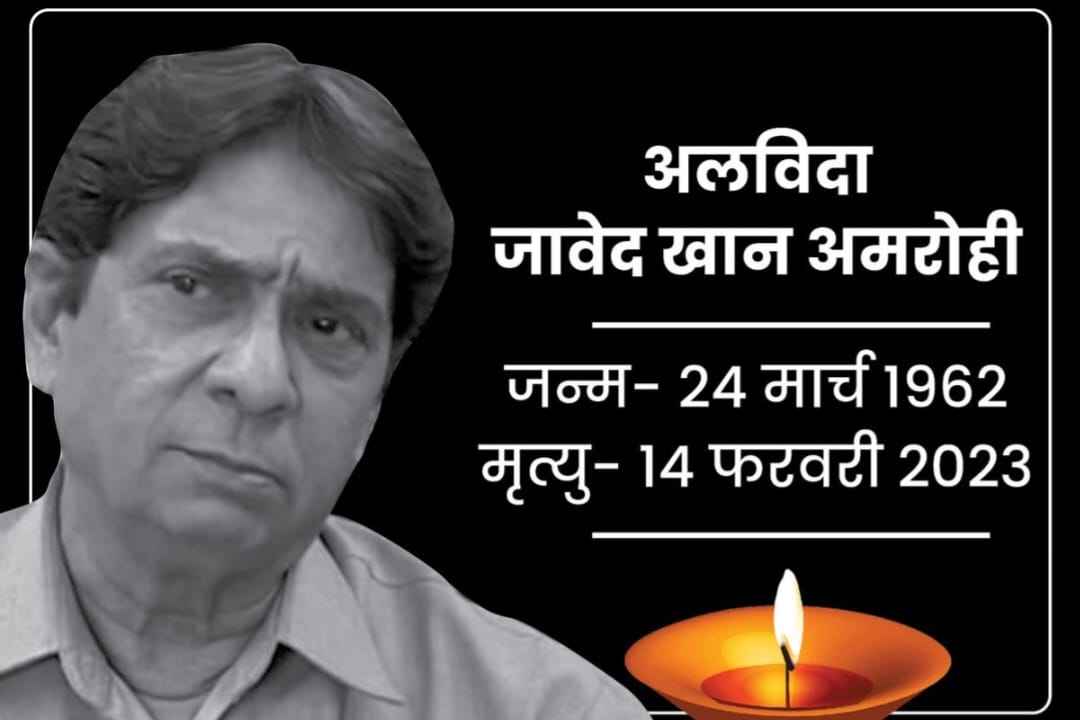 जावेद खान अमरोही का जीवन परिचय, निधन | Javed Khan Amrohi Biography In ...