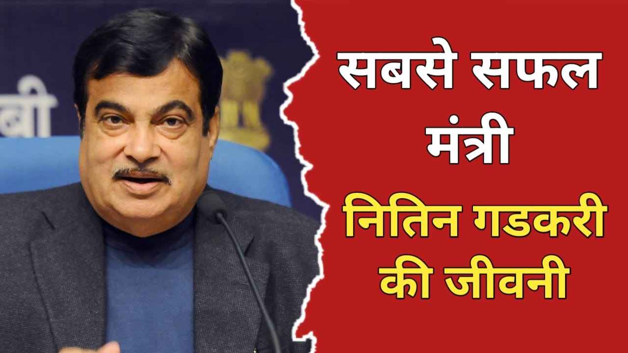 नितिन गडकरी का जीवन परिचय | Nitin Gadkari Biography In Hindi ...
