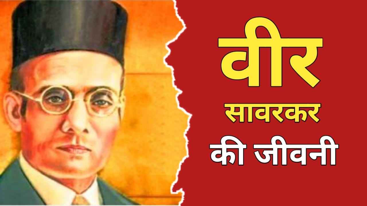 वीर सावरकर का जीवन परिचय | Veer Savarkar Biography In Hindi » Biography Wallah