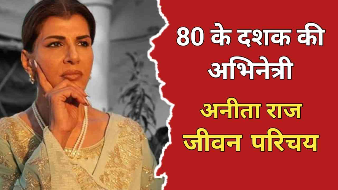 अनीता राज का जीवन परिचय | Anita Raj Biography In Hindi » Biography Wallah