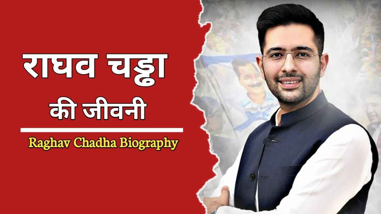 राघव चड्ढा का जीवन परिचय | Raghav Chadha Biography In Hindi » Biography ...