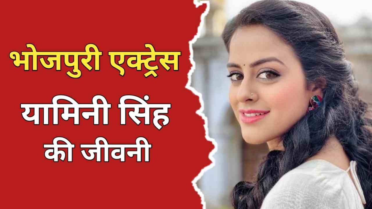 यामिनी सिंह का जीवन परिचय | Yamini Singh Biography In Hindi » Biography ...