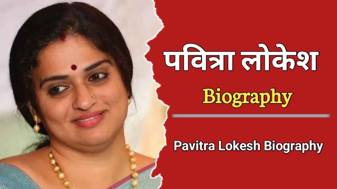 पवित्रा लोकेश का जीवन परिचय |Pavitra Lokesh Biography In Hindi ...
