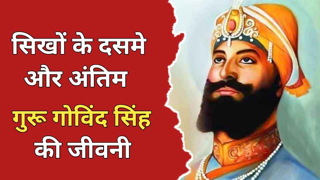 गुरु गोविंद सिंह का जीवन परिचय | Guru Gobind Singh Biography In Hindi ...