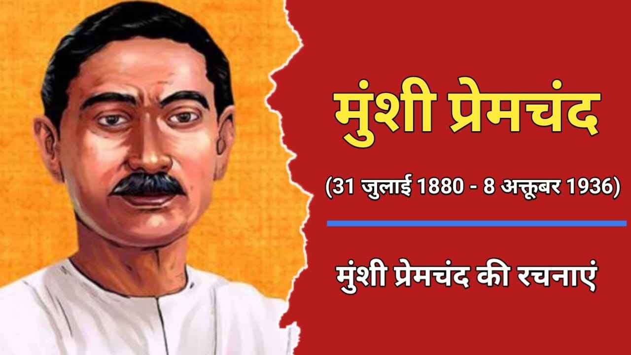 मुंशी प्रेमचंद्र का जीवन परिचय | Munshi Premchand Biography In Hindi ...