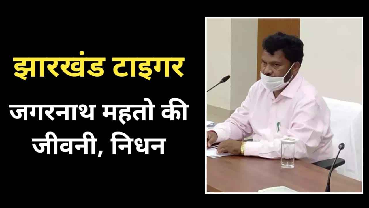 जगरनाथ महतो का जीवन परिचय, निधन | Jagarnatha Mahto Biography In Hindi ...