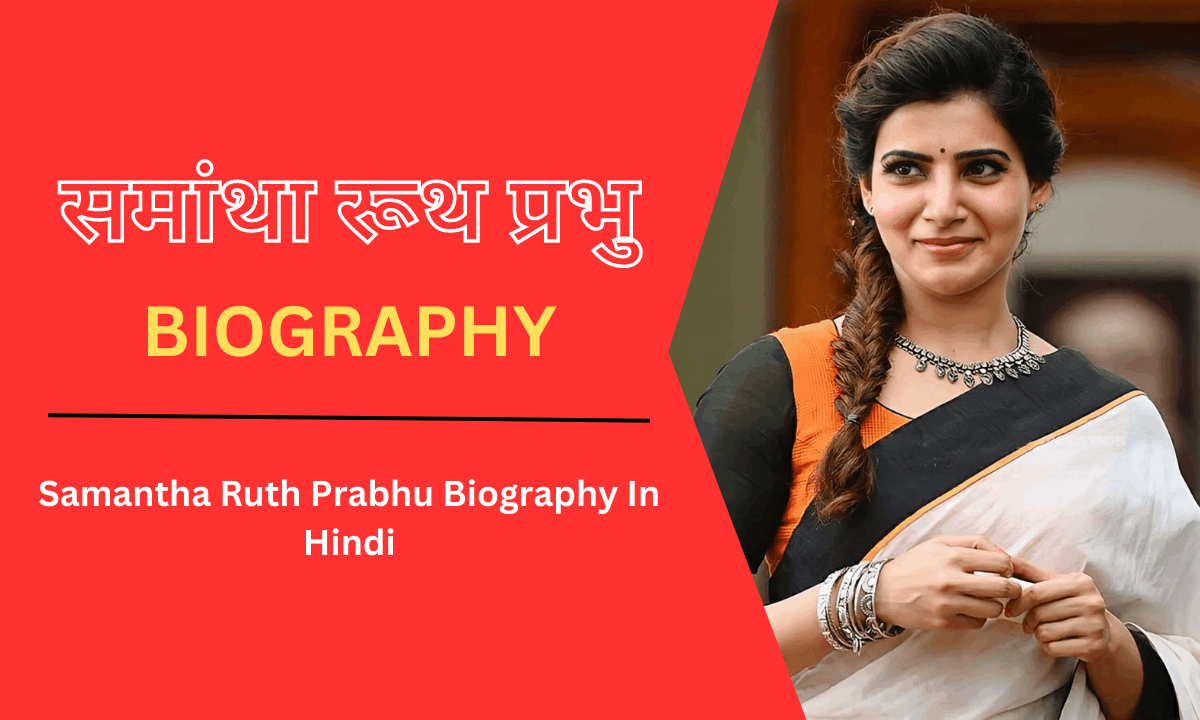 समांथा रूथ प्रभु का जीवन परिचय | Samantha Ruth Prabhu Biography In ...