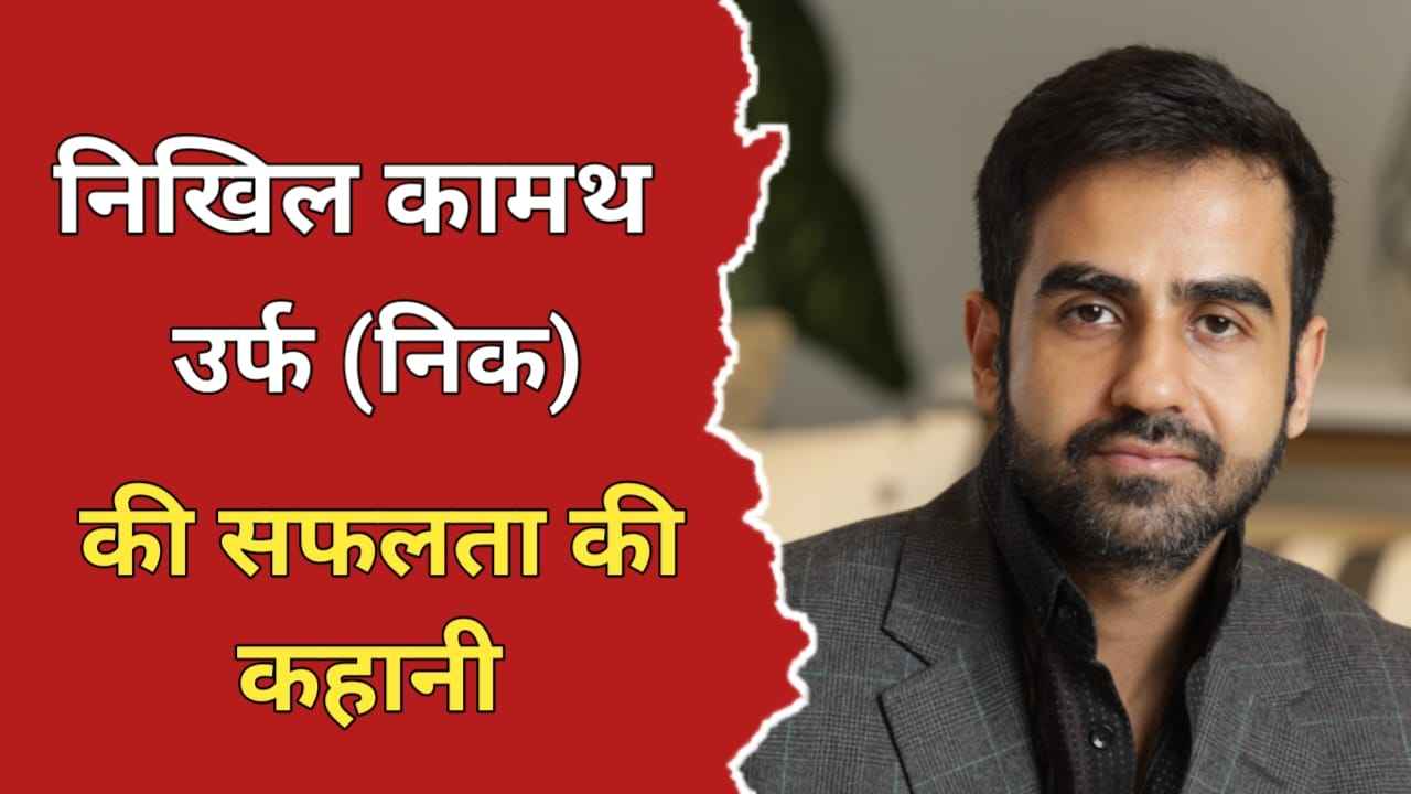 निखिल कामथ का जीवन परिचय | Nikhil Kamath Biography In Hindi » Biography ...