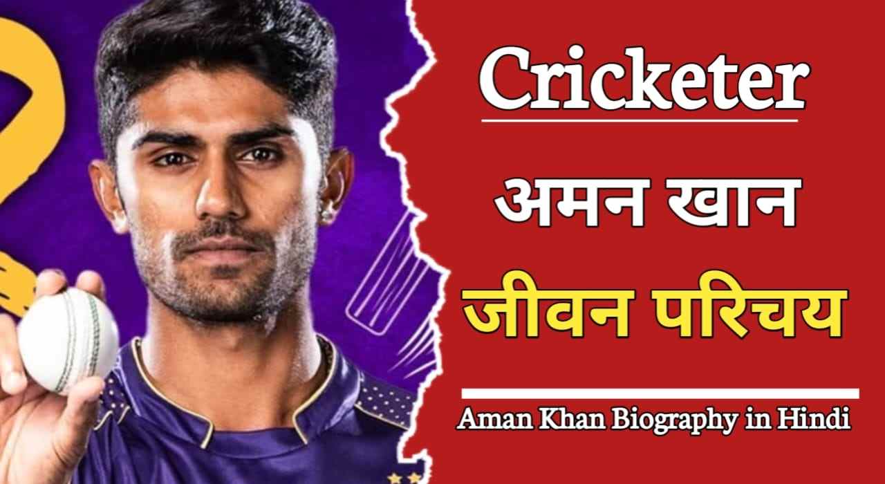 अमन खान का जीवन परिचय | Aman Khan Biography In Hindi » Biography Wallah