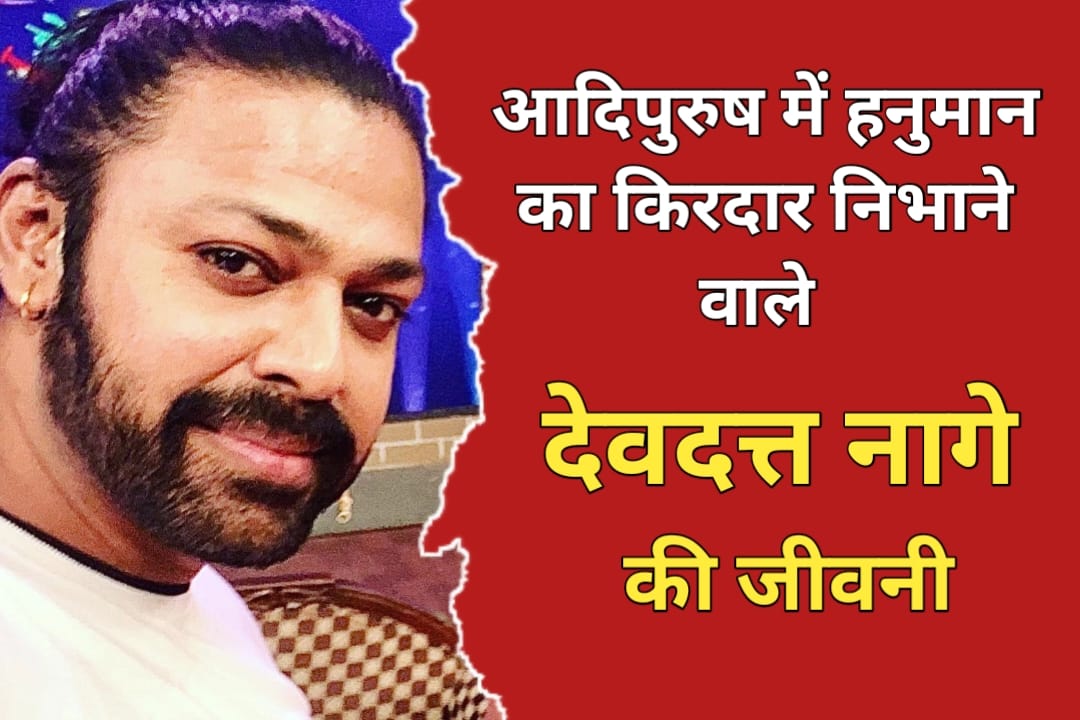 देवदत्त नागे का जीवन परिचय | Devdatta Nage Biography In Hindi ...