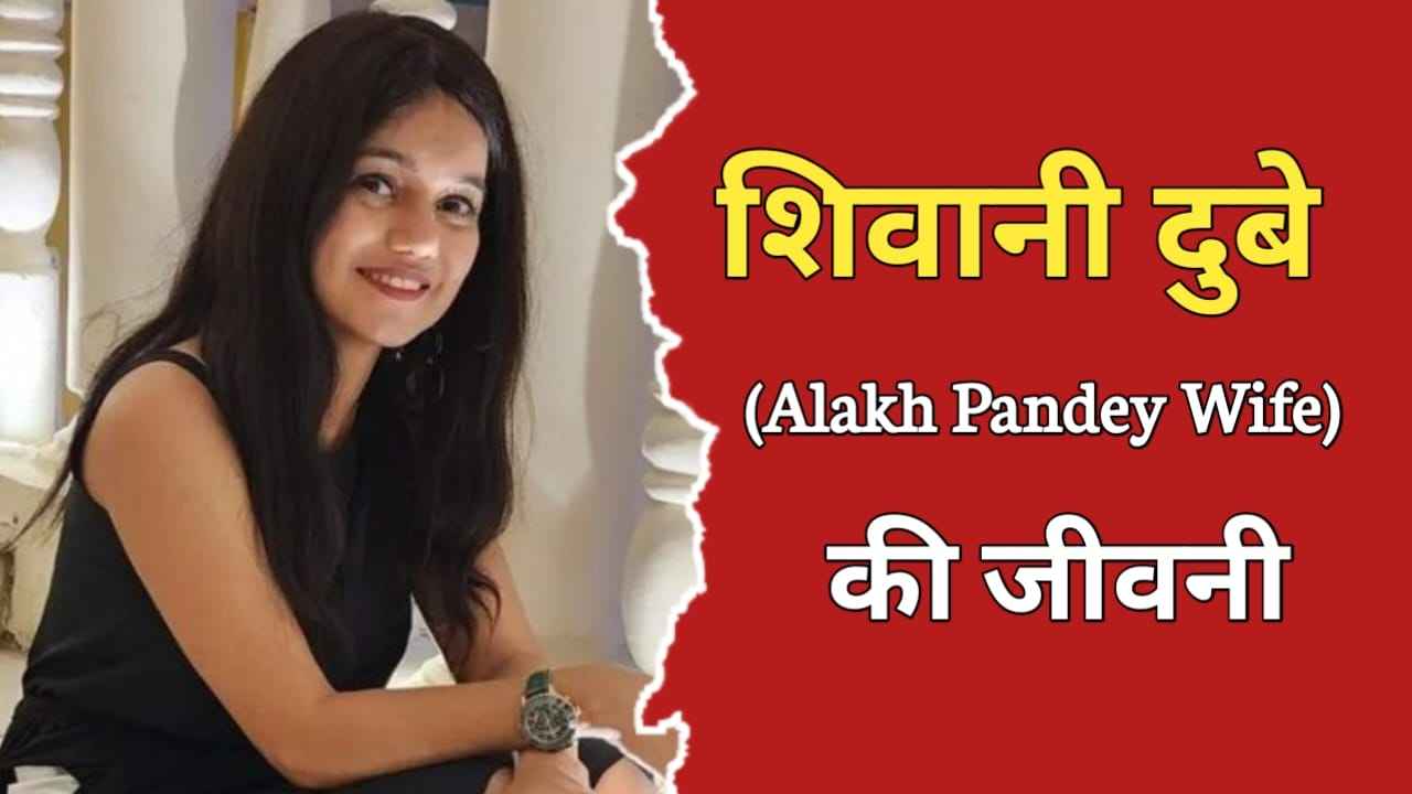 शिवानी दुबे (Alakh Pandey Wife's) का जीवन परिचय | Shivani Dubey ...
