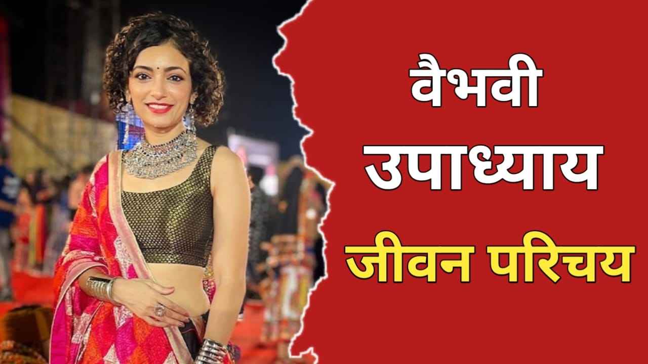 वैभवी उपाध्याय का जीवन परिचय, उम्र, निधन | Vaibhavi Upadhyay Biography In Hindi, Death ...