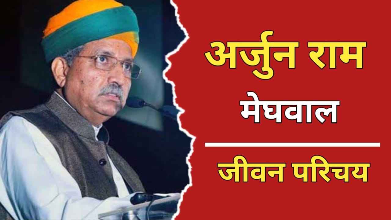 अर्जुन राम मेघवाल का जीवन परिचय | Arjun Ram Meghwal Biography In Hindi ...