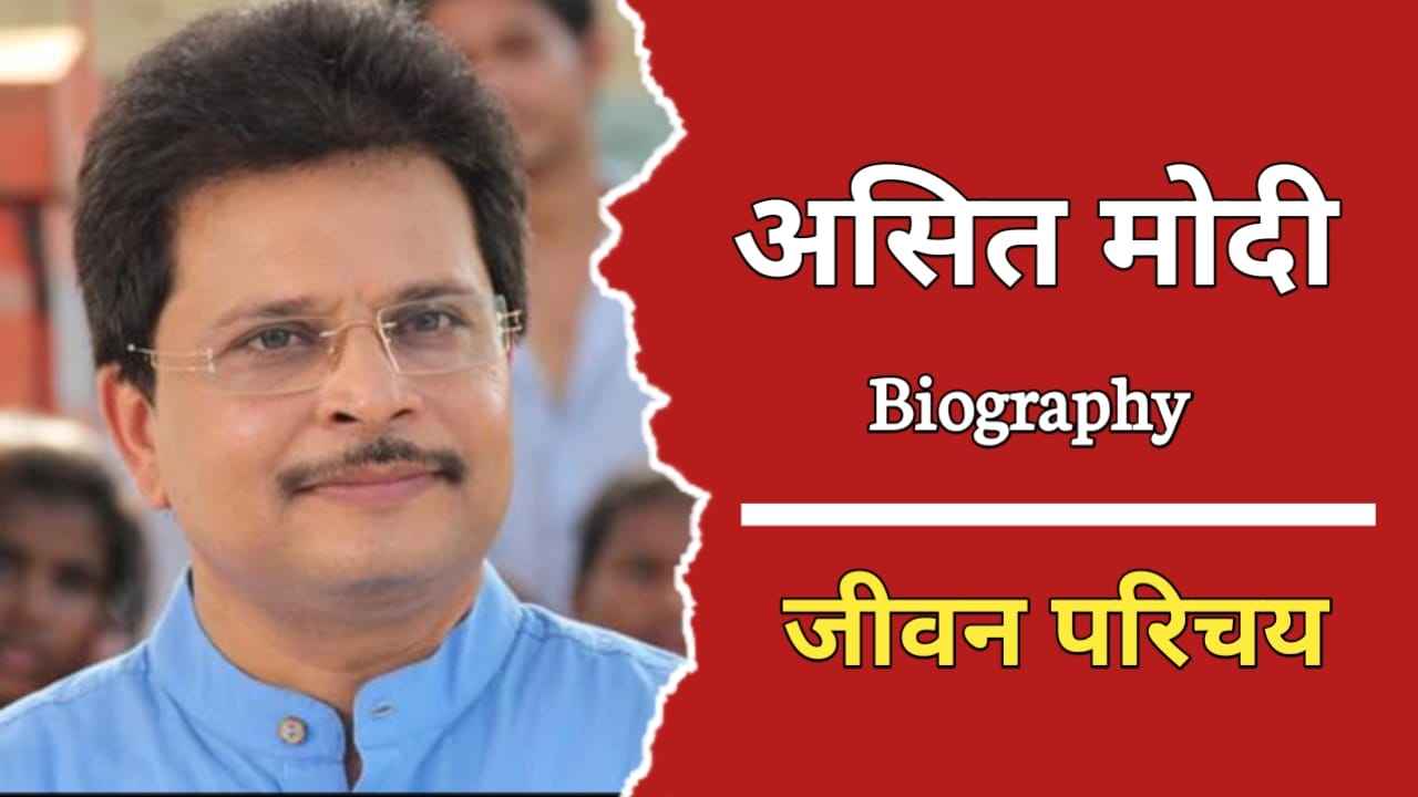 असित मोदी का जीवन परिचय | Asit Modi Biography In Hindi » Biography Wallah