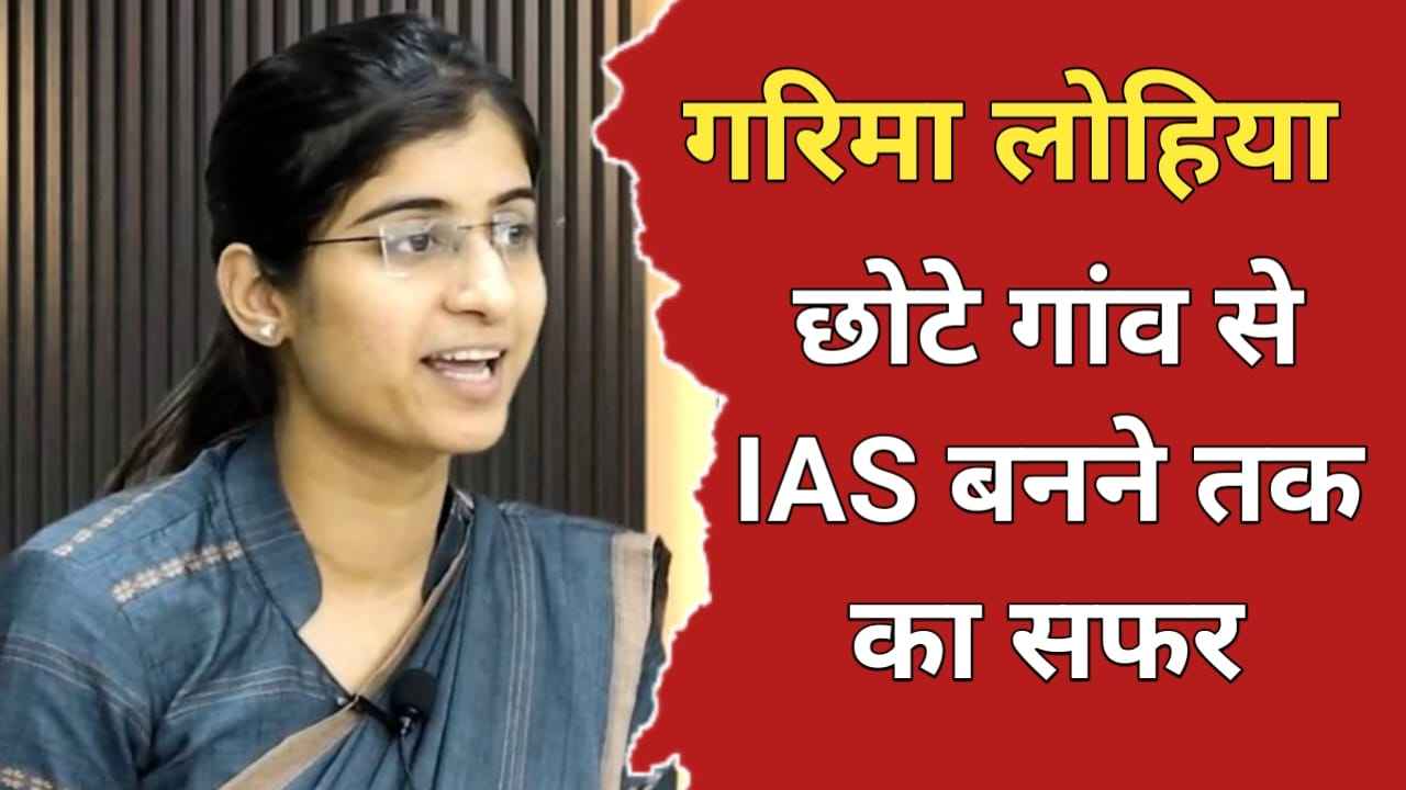 गरिमा लोहिया (UPSC Second टॉपर) का जीवन परिचय | Garima Lohia Biography ...
