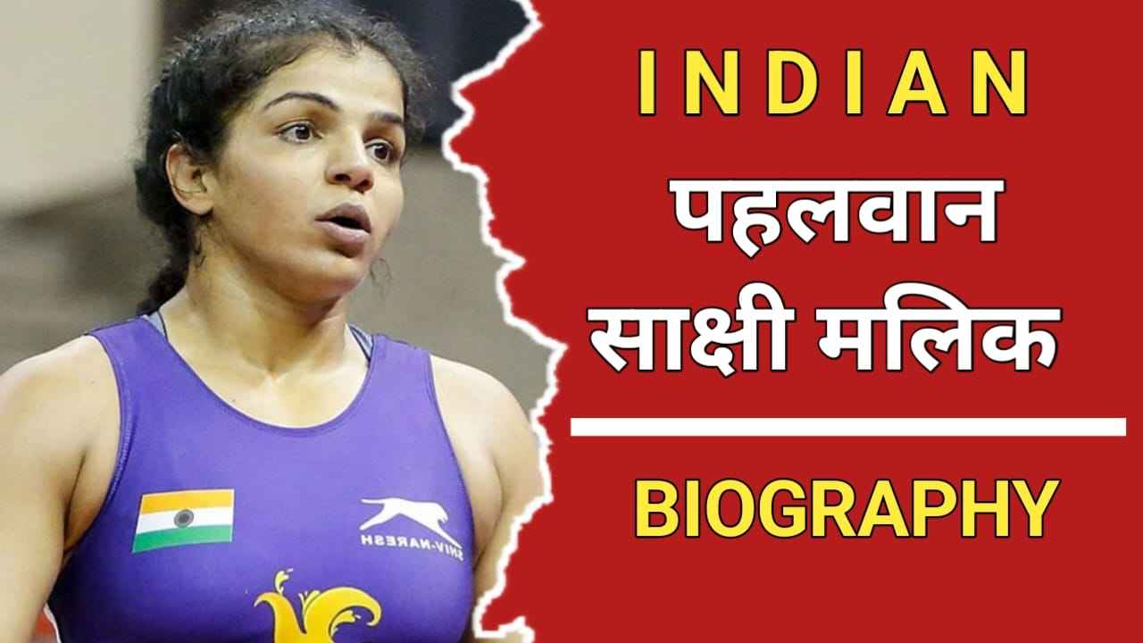 साक्षी मलिक का जीवन परिचय | Sakshi Malik Biography In Hindi » Biography ...