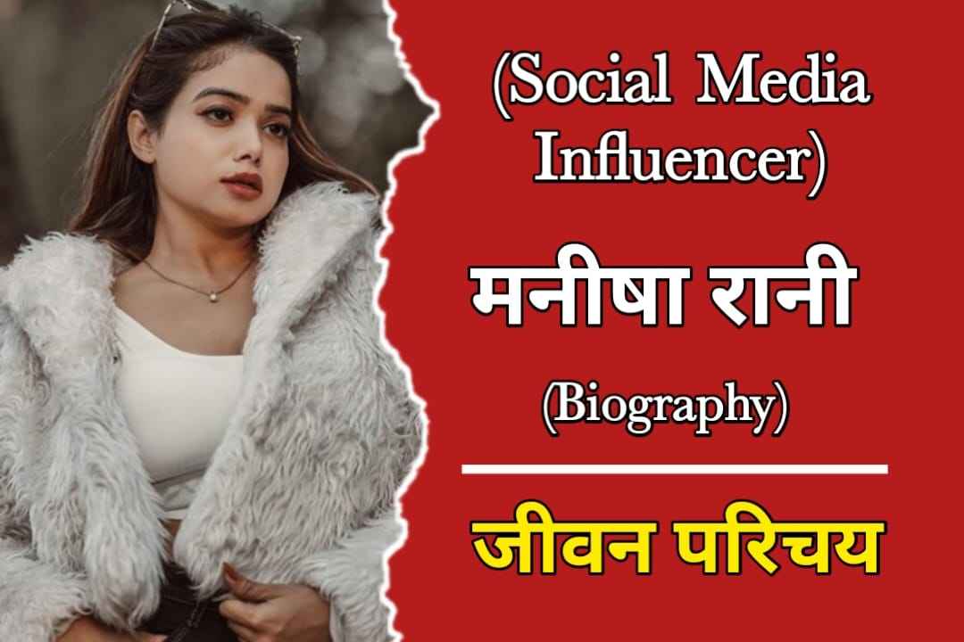 मनीषा रानी का जीवन परिचय | Manisha Rani Biography In Hindi » Biography ...
