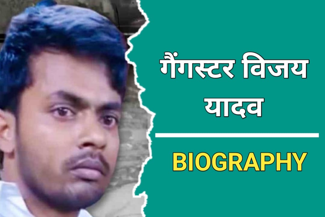 गैंगस्टर विजय यादव का जीवन परिचय | Gangster Vijay Yadav Biography In Hindi » Biography Wallah