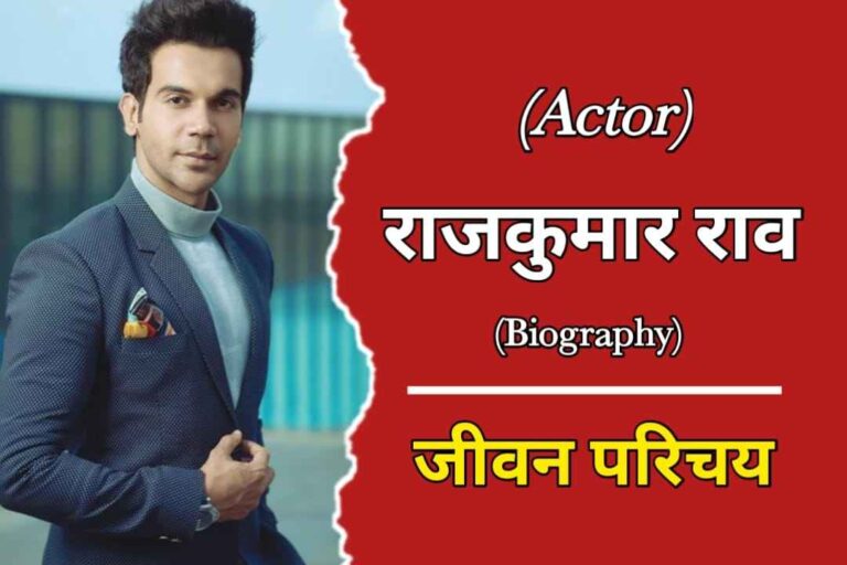 राजकुमार राव का जीवन परिचय | Rajkumar Rao Biography In Hindi ...
