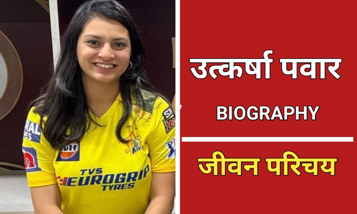 उत्कर्षा पवार का जीवन परिचय | Utkarsha Pawar Biography In Hindi ...
