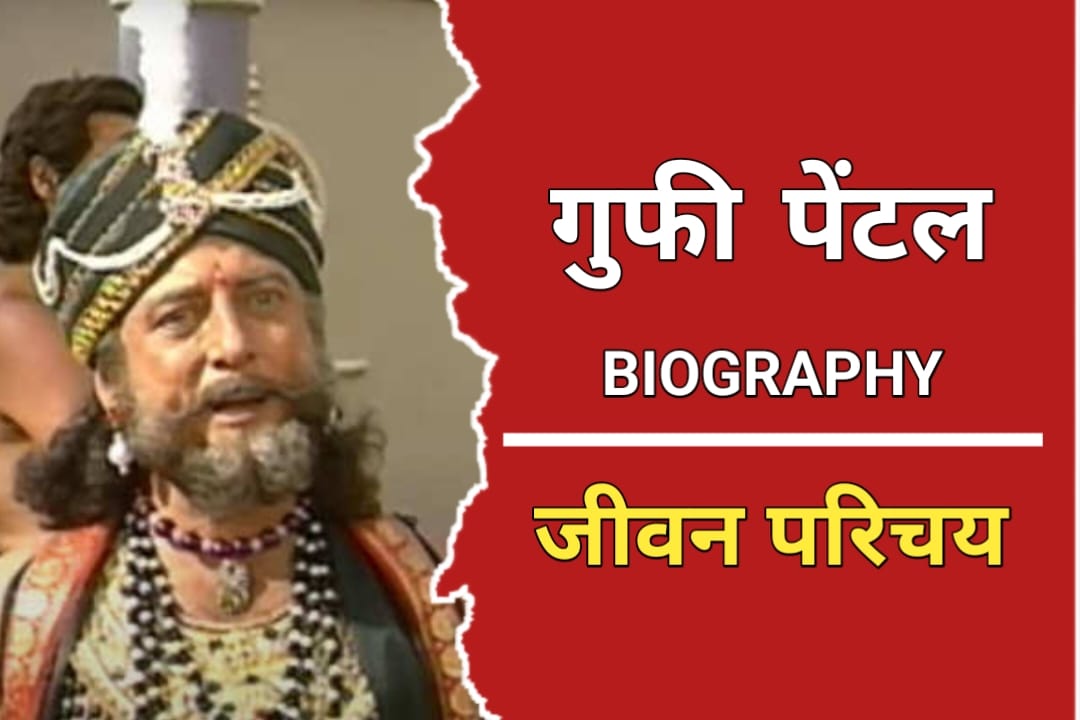 गूफी पेंटल का जीवन परिचय, निधन | Gufi Paintal Biography In Hindi ...