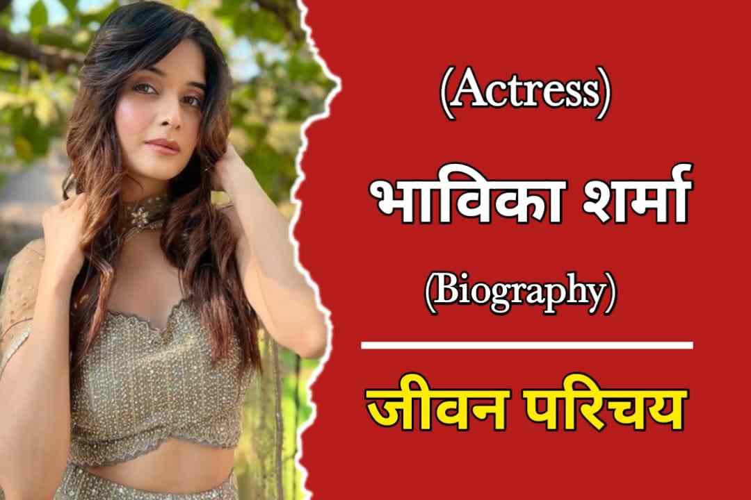 भाविका शर्मा का जीवन परिचय | Bhavika Sharma Biography In Hindi ...