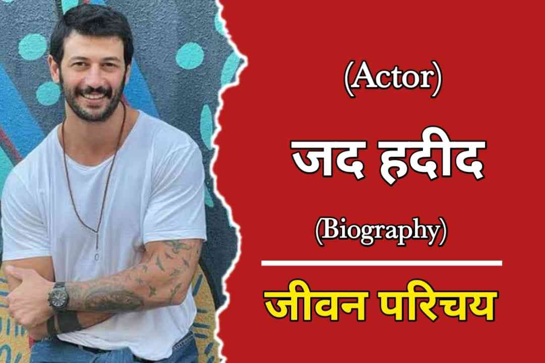 जद हदीद का जीवन परिचय | Jad Hadid Biography In Hindi » Biography Wallah