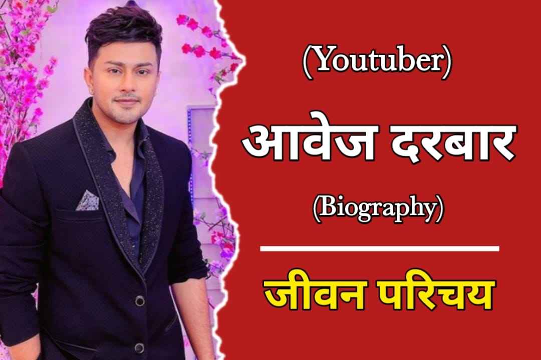 आवेज दरबार का जीवन परिचय | Awez Darbar Biography In Hindi » Biography Wallah
