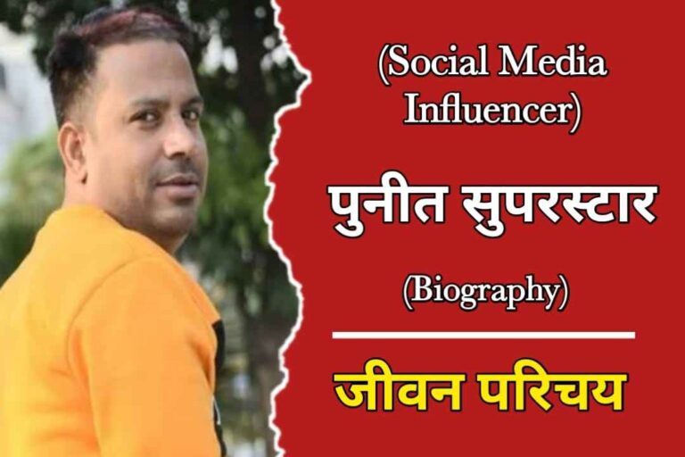 पुनीत सुपरस्टार का जीवन परिचय | Punit Superstar Biography In Hindi ...