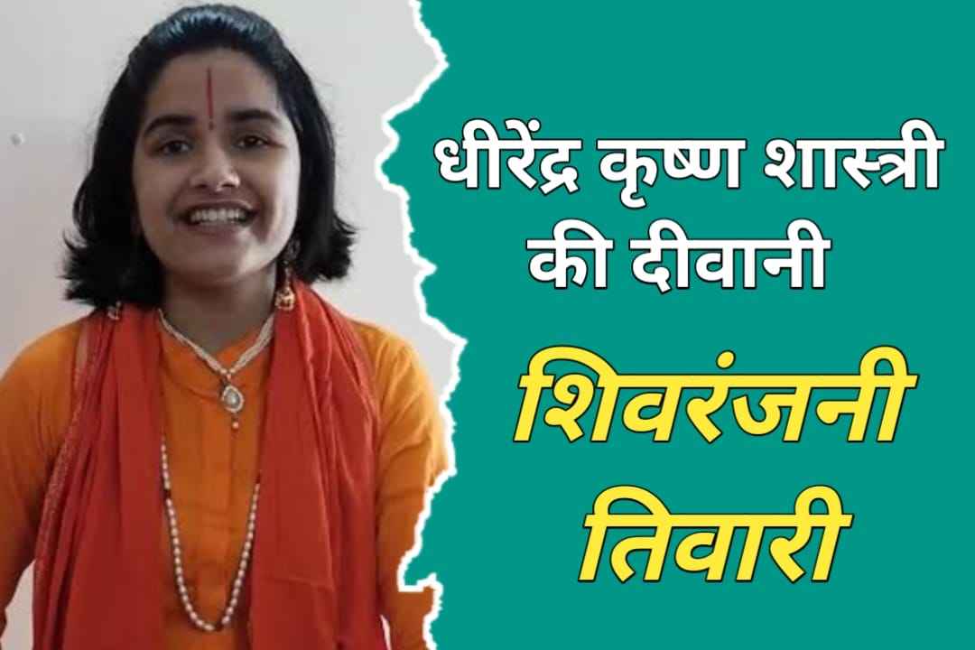 शिवरंजनी तिवारी का जीवन परिचय | Shivranjani Tiwari Biography In Hindi ...