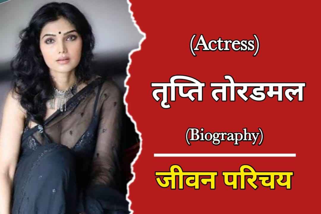 तृप्ति तोरडमल का जीवन परिचय | Trupti Toradmal Biography In Hindi ...