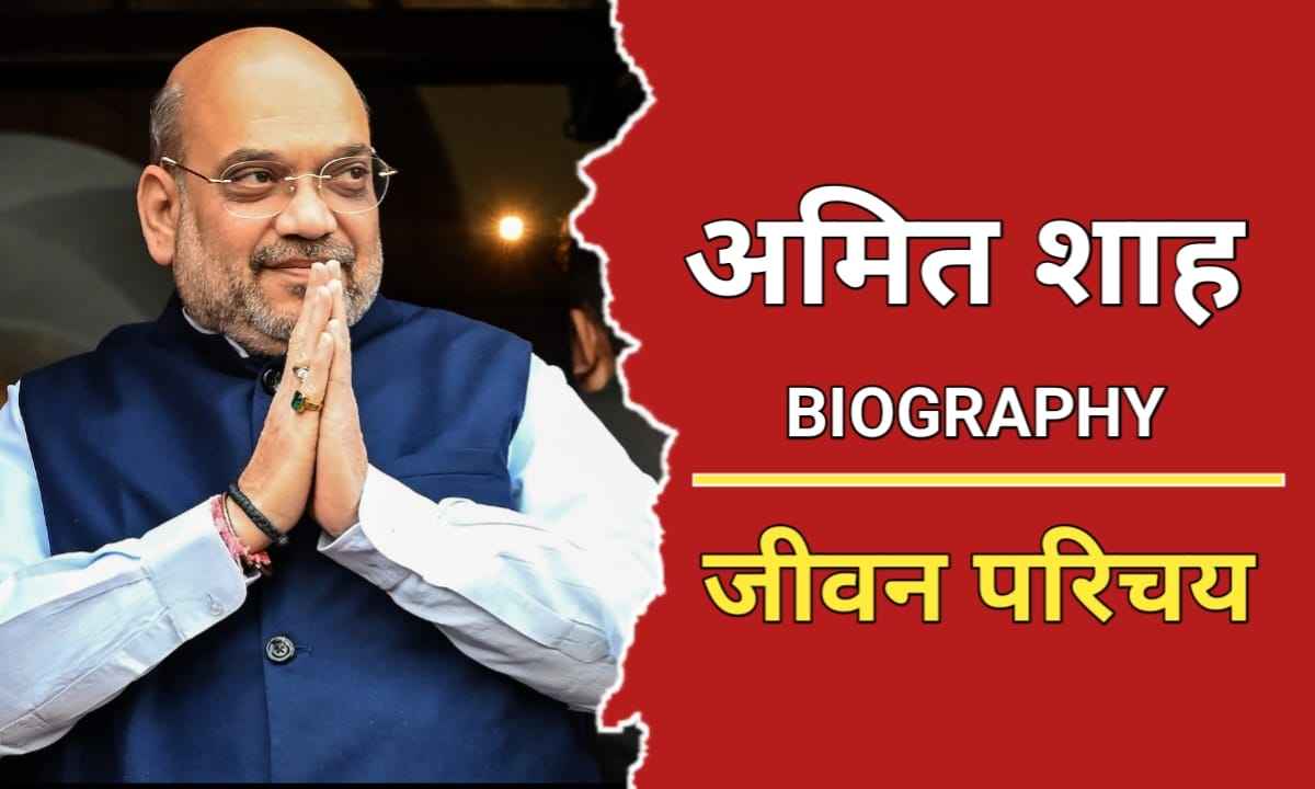 अमित शाह का जीवन परिचय Amit Shah Biography In Hindi Biography Wallah