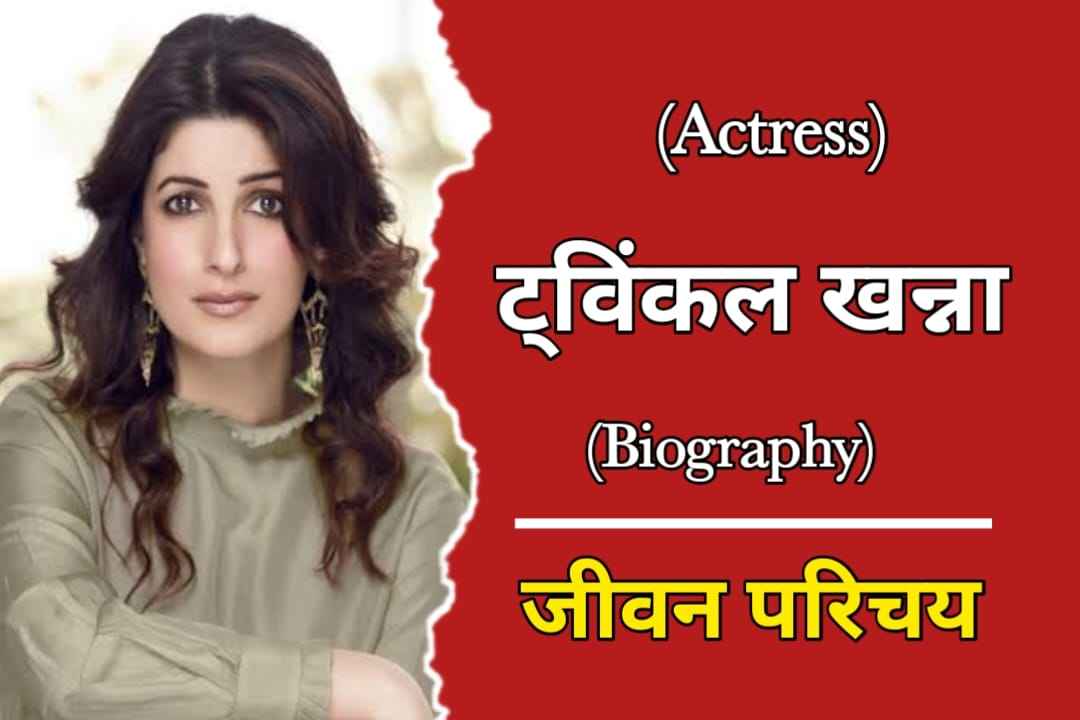 ट्विंकल खन्ना का जीवन परिचय | Twinkle Khanna Biography In Hindi ...
