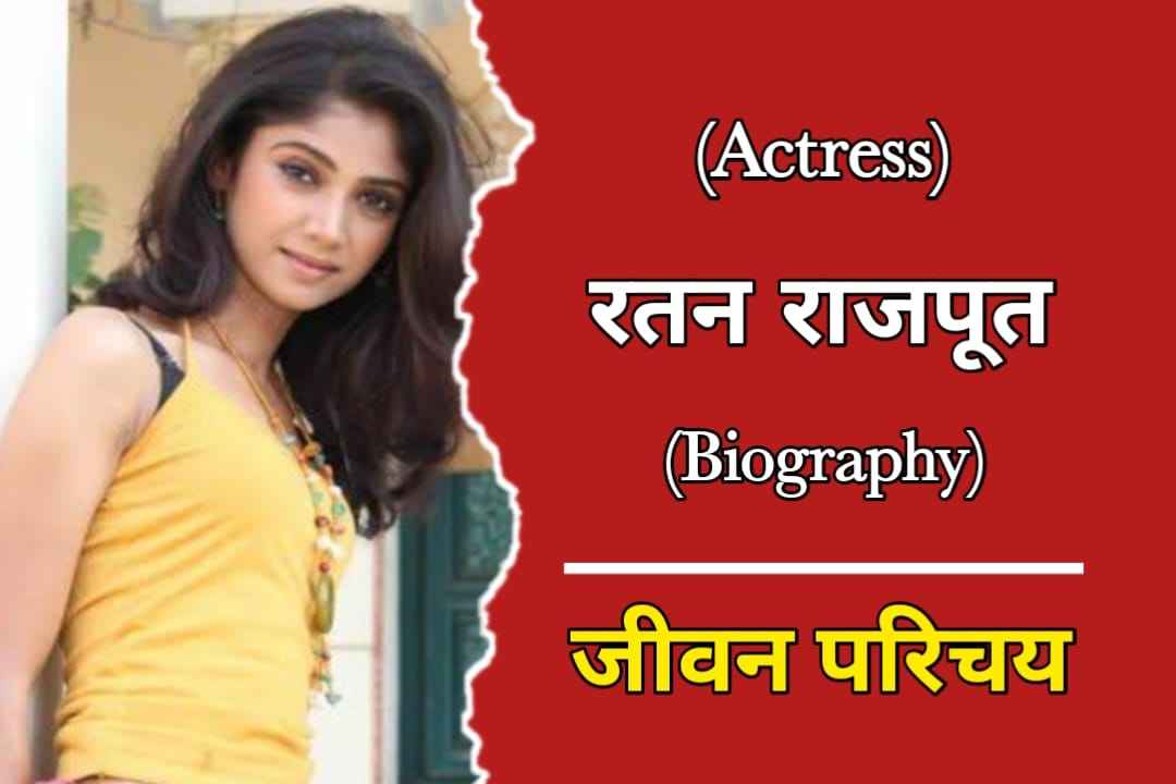 रतन राजपूत का जीवन परिचय | Ratan Rajput Biography In Hindi » Biography ...