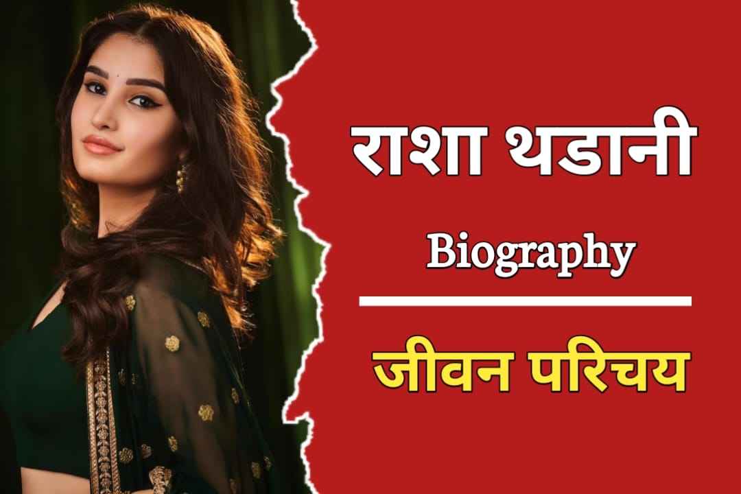 राशा थडानी का जीवन परिचय | Rasha Thadani Biography In Hindi » Biography Wallah
