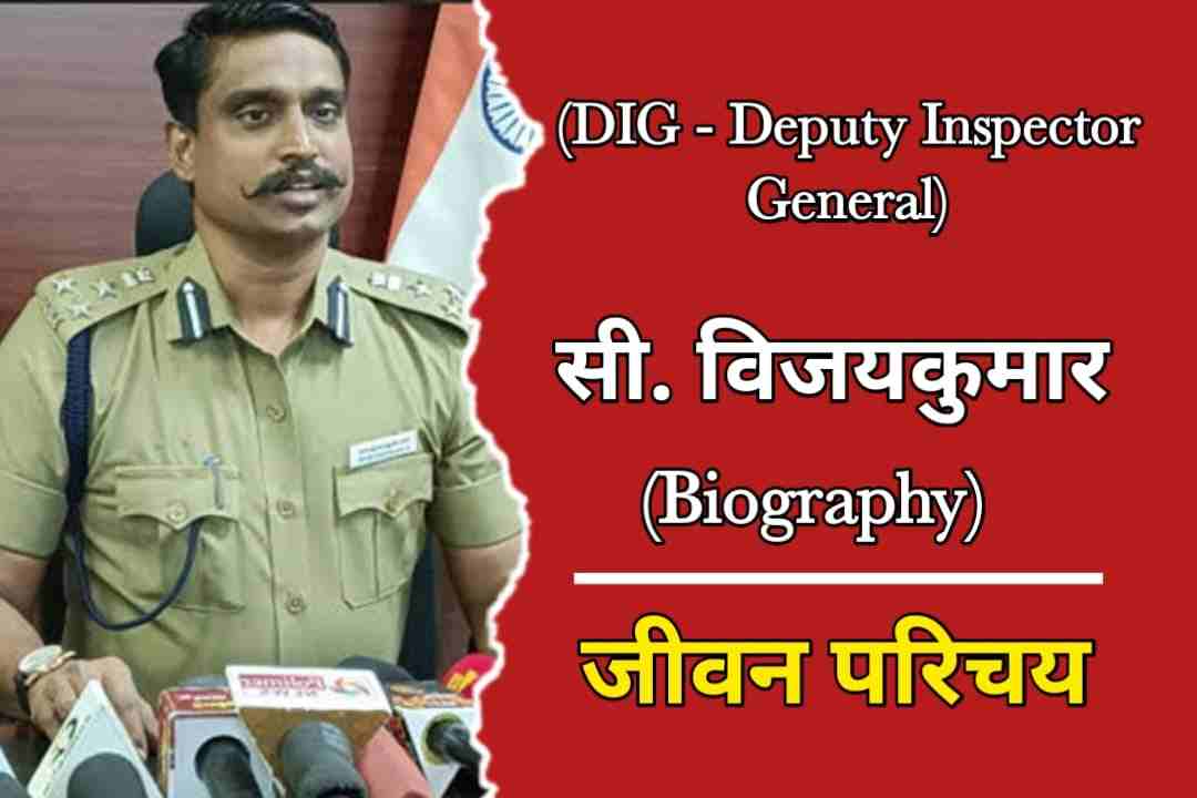 डीआईजी सी. विजयकुमार का जीवन परिचय, निधन | DIG C. Vijayakumar Biography In Hindi, Death ...