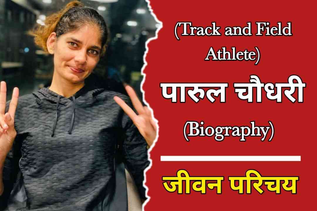 पारूल चौधरी का जीवन परिचय | Parul Chaudhary Biography In Hindi ...