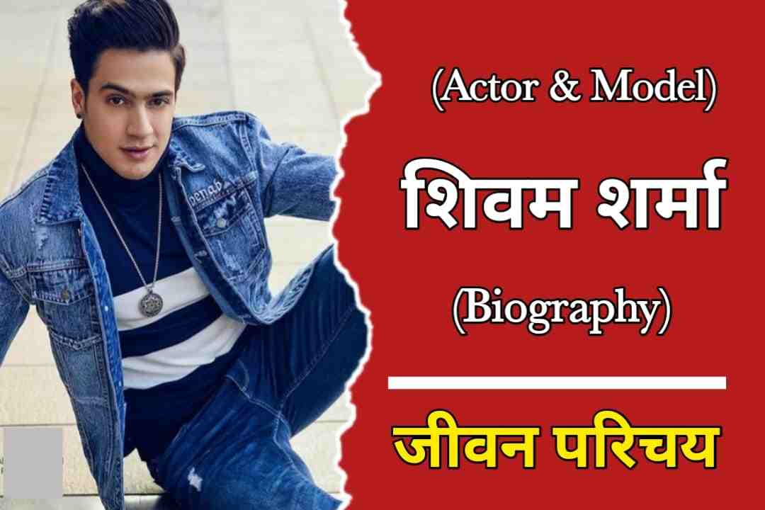अभिनेता शिवम शर्मा का जीवन परिचय | Shivam Sharma Biography In Hindi ...